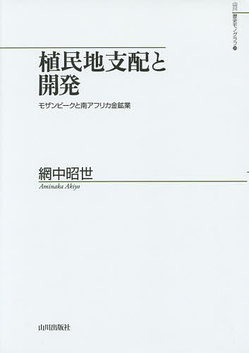 著者網中昭世(著)出版社山川出版社発売日2014年11月ISBN9784634673861ページ数213，85Pキーワードしよくみんちしはいとかいはつもざんびーくとみなみあ シヨクミンチシハイトカイハツモザンビークトミナミア あみなか あき...