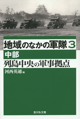 出版社吉川弘文館発売日2014年12月ISBN9784642064750ページ数220，7Pキーワードちいきのなかのぐんたい3れつとう チイキノナカノグンタイ3レツトウ かわにし ひでみち カワニシ ヒデミチ BF24453E9784642...