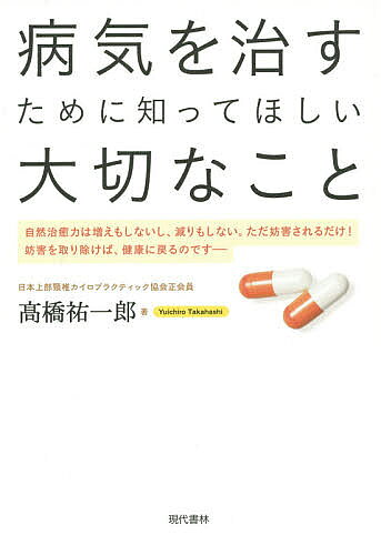 著者高橋祐一郎(著)出版社現代書林発売日2014年11月ISBN9784774514932ページ数210Pキーワードびようきおなおすためにしつてほしい ビヨウキオナオスタメニシツテホシイ たかはし ゆういちろう タカハシ ユウイチロウ978...
