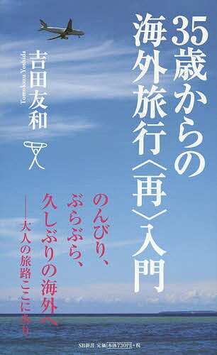 著者吉田友和(著)出版社SBクリエイティブ発売日2014年11月ISBN9784797376845ページ数229Pキーワードさんじゆうごさいからのかいがいりよこうさいにゆうも サンジユウゴサイカラノカイガイリヨコウサイニユウモ よしだ とも...