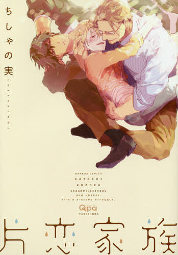 著者ちしゃの実(著)出版社竹書房発売日2014年11月ISBN9784801950368キーワードマンガ 漫画 まんが BL かたこいかぞくばんぶーこみつくすくぱこれくしよんQ カタコイカゾクバンブーコミツクスクパコレクシヨンQ ちしやのみ...