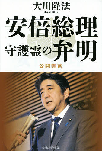 著者大川隆法(著)出版社幸福の科学出版発売日2014年11月ISBN9784863956025ページ数181Pキーワードあべそうりしゆごれいのべんめいおーあーるぶつくす アベソウリシユゴレイノベンメイオーアールブツクス おおかわ りゆうほう...