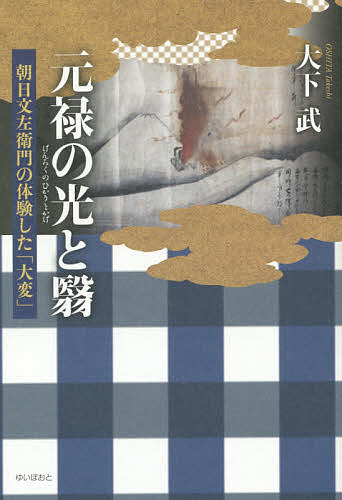 著者大下武(著)出版社ゆいぽおと発売日2014年11月ISBN9784877584511ページ数286Pキーワードげんろくのひかりとかげあさひぶんざえもん ゲンロクノヒカリトカゲアサヒブンザエモン おおした たけし オオシタ タケシ9784...