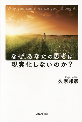 ※商品画像はイメージや仮デザインが含まれている場合があります。帯の有無など実際と異なる場合があります。著者久家邦彦(著)出版社フォレスト出版発売日2014年12月ISBN9784894516434ページ数250Pキーワードビジネス書 なぜあ...