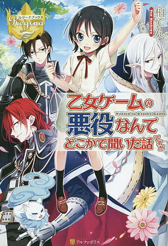 ※商品画像はイメージや仮デザインが含まれている場合があります。帯の有無など実際と異なる場合があります。著者柏てん(著)出版社アルファポリス発売日2014年11月ISBN9784434199813ページ数299Pキーワードおとめげーむのあくや...