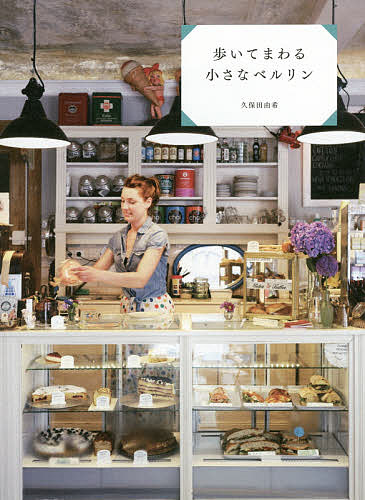 著者久保田由希(著)出版社大和書房発売日2014年12月ISBN9784479783060ページ数157Pキーワードあるいてまわるちいさなべるりん アルイテマワルチイサナベルリン くぼた ゆき クボタ ユキ9784479783060内容紹介...
