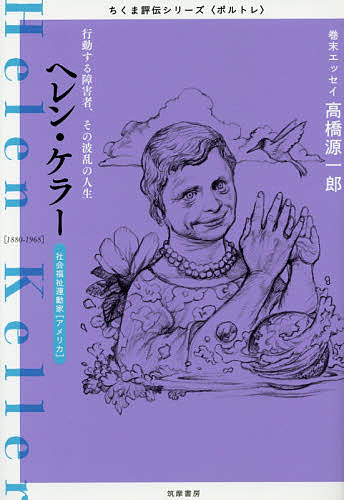 著者筑摩書房編集部(著)出版社筑摩書房発売日2014年11月ISBN9784480766212ページ数164Pキーワードへれんけらーこうどうするしようがいしやそのはらん ヘレンケラーコウドウスルシヨウガイシヤソノハラン ちくま／しよぼう チ...