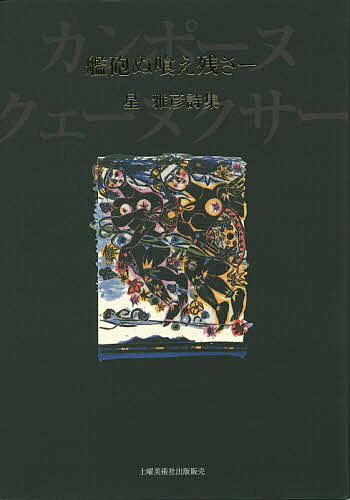 著者星雅彦(著)出版社土曜美術社出版販売発売日2014年07月ISBN9784812021590ページ数125Pキーワードかんぽーぬくえーぬくさーほしまさひこししゆう カンポーヌクエーヌクサーホシマサヒコシシユウ ほし まさひこ ホシ マサ...