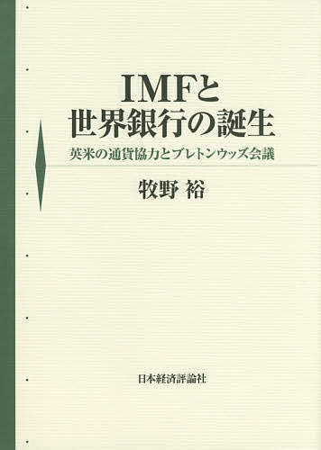 著者牧野裕(著)出版社日本経済評論社発売日2014年11月ISBN9784818823532ページ数500Pキーワードビジネス書 あいえむえふとせかいぎんこうのたんじようえいべい アイエムエフトセカイギンコウノタンジヨウエイベイ まきの ひ...