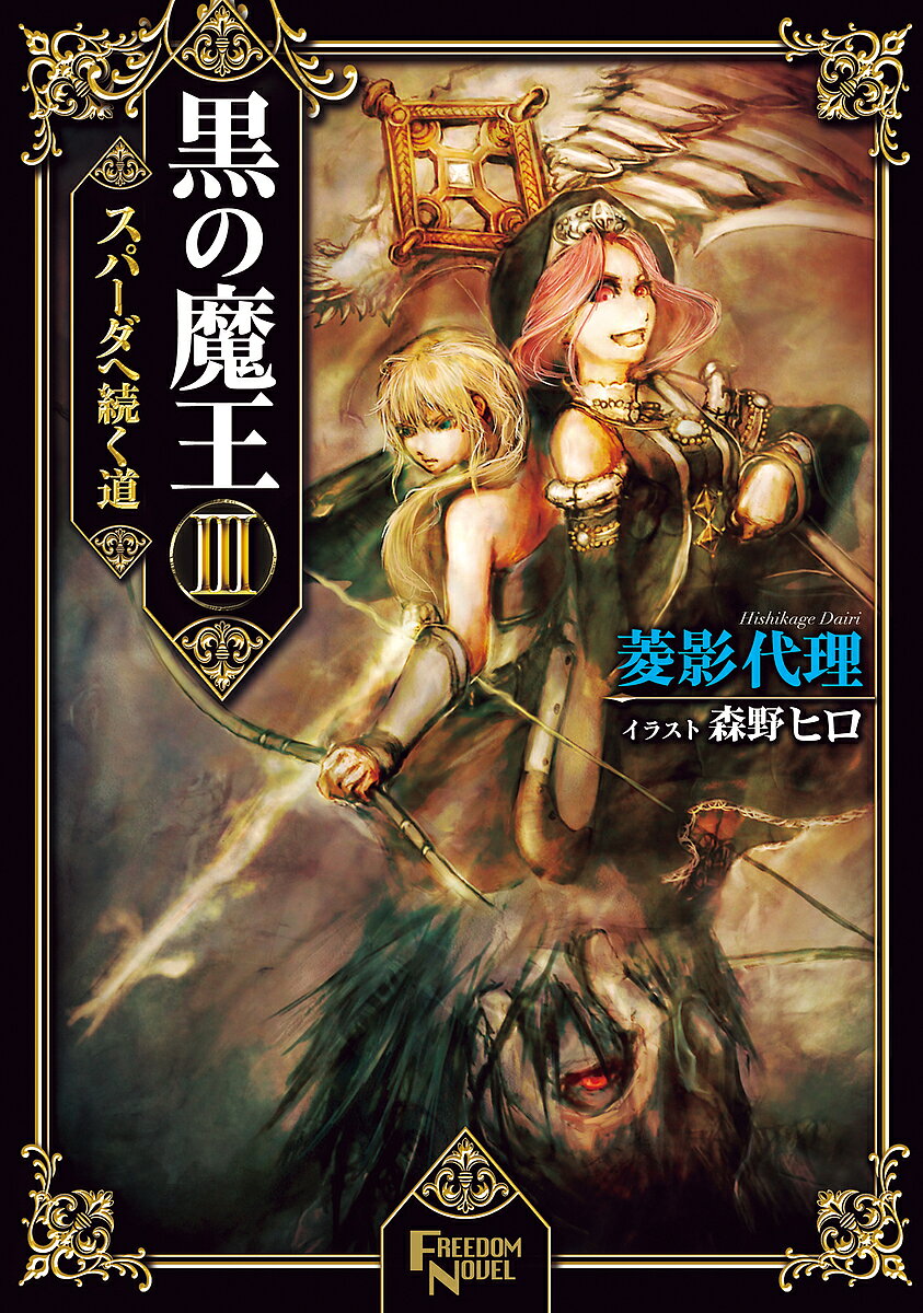 著者菱影代理(著)出版社林檎プロモーション発売日2014年11月ISBN9784906878338ページ数327Pキーワードくろのまおう3ふりーだむのヴえるFREEDOM クロノマオウ3フリーダムノヴエルFREEDOM ひしかげ だいり ヒ...