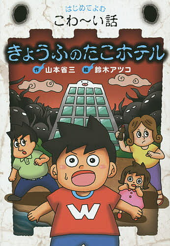 著者山本省三(作) 鈴木アツコ(絵)出版社岩崎書店発売日2014年11月ISBN9784265047826ページ数79Pキーワードプレゼント ギフト 誕生日 子供 クリスマス 子ども こども きようふのたこほてるはじめてよむこわーい キヨウ...