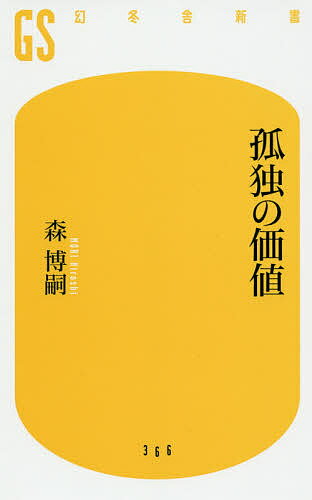 ※商品画像はイメージや仮デザインが含まれている場合があります。帯の有無など実際と異なる場合があります。著者森博嗣(著)出版社幻冬舎発売日2014年11月ISBN9784344983670ページ数182Pキーワードこどくのかちげんとうしやしん...