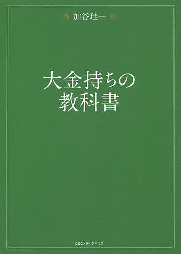 著者加谷珪一(著)出版社CEメディアハウス発売日2014年12月ISBN9784484142388ページ数241Pキーワードビジネス書 おおがねもちのきようかしよ オオガネモチノキヨウカシヨ かや けいいち カヤ ケイイチ978448414...