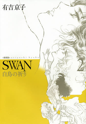 著者有吉京子(著)出版社平凡社発売日2014年11月ISBN9784582287592ページ数243Pキーワード漫画 マンガ まんが すわん2SWAN2はくちようのいのり スワン2SWAN2ハクチヨウノイノリ ありよし きようこ アリヨシ ...