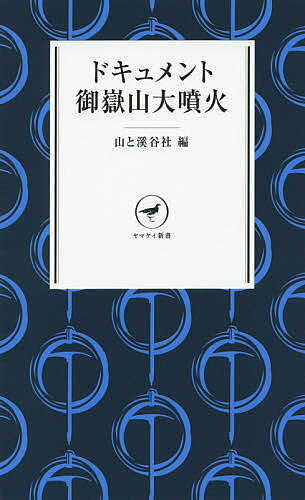 ※商品画像はイメージや仮デザインが含まれている場合があります。帯の有無など実際と異なる場合があります。著者山と溪谷社(編)出版社山と溪谷社発売日2014年12月ISBN9784635510240ページ数237Pキーワードどきゆめんとおんたけ...