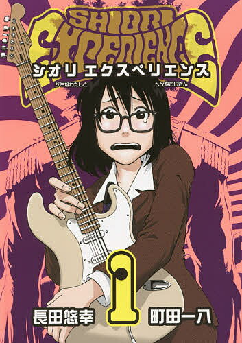 著者長田悠幸(著) 町田一八(著)出版社スクウェア・エニックス発売日2014年11月ISBN9784757543713キーワードしおりえくすぺりえんすじみなわたしとへん シオリエクスペリエンスジミナワタシトヘン おさだ ゆうこう オサダ ユ...
