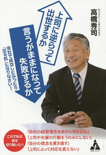 著者高橋秀司(著)出版社合同フォレスト発売日2014年11月ISBN9784772660358ページ数174Pキーワードビジネス書 じようしにさからつてしゆつせするかいうがままに ジヨウシニサカラツテシユツセスルカイウガママニ たかはし し...