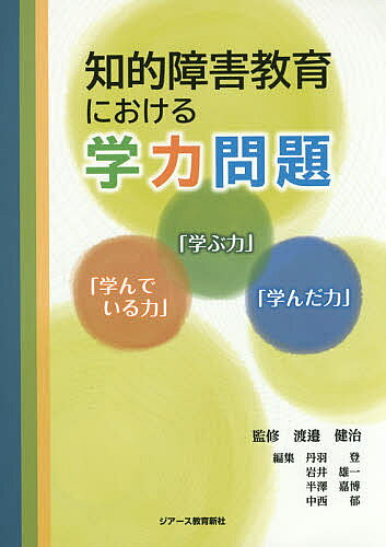 著者渡邉健治(監修) 丹羽登(編集) 岩井雄一(編集)出版社ジアース教育新社発売日2014年11月ISBN9784863712805ページ数213Pキーワードちてきしようがいきよういくにおけるがくりよくもんだ チテキシヨウガイキヨウイクニオ...