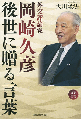 著者大川隆法(著)出版社幸福の科学出版発売日2014年11月ISBN9784863956094ページ数162Pキーワードがいこうひようろんかおかざきひさひここうせいにおく ガイコウヒヨウロンカオカザキヒサヒココウセイニオク おおかわ りゆう...