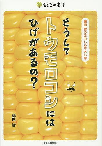 著者藤田智(著)出版社少年写真新聞社発売日2014年11月ISBN9784879815064ページ数141Pキーワードプレゼント ギフト 誕生日 子供 クリスマス 子ども こども どうしてとうもろこしにわひげがあるのふじた ドウシテトウモロ...
