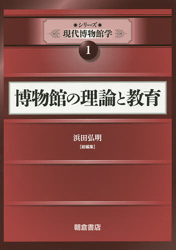 著者浜田弘明(総編集)出版社朝倉書店発売日2014年11月ISBN9784254105674ページ数185Pキーワードしりーずげんだいはくぶつかんがく1はくぶつかんのり シリーズゲンダイハクブツカンガク1ハクブツカンノリ はまだ ひろあき ...