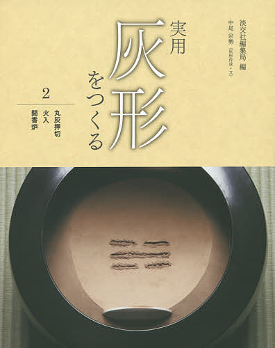 著者淡交社編集局(編)出版社淡交社発売日2014年12月ISBN9784473039729ページ数55Pキーワードじつようはいがたおつくる2まるばいおしきり ジツヨウハイガタオツクル2マルバイオシキリ たんこうしや なかお そうせい タンコ...