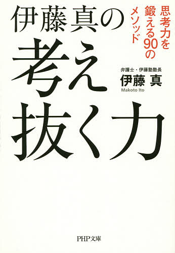 ※商品画像はイメージや仮デザインが含まれている場合があります。帯の有無など実際と異なる場合があります。著者伊藤真(著)出版社PHP研究所発売日2014年12月ISBN9784569762647ページ数285Pキーワードいとうまことのかんがえ...