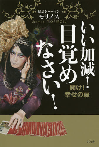著者モリノス(著)出版社さくら舎発売日2014年12月ISBN9784906732968ページ数189Pキーワード占い いいかげんめざめなさいひらけしあわせのとびら イイカゲンメザメナサイヒラケシアワセノトビラ もりのす モリノス97849...