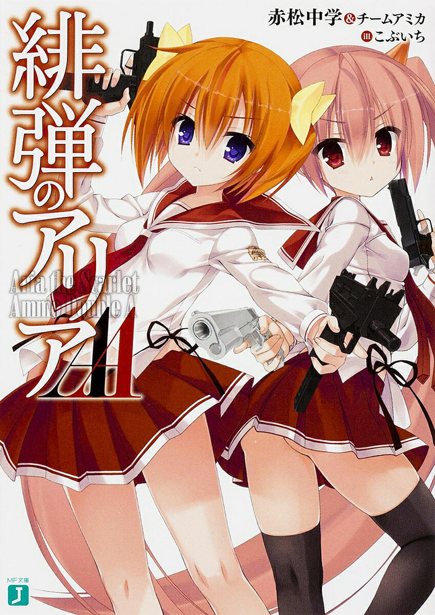 ※商品画像はイメージや仮デザインが含まれている場合があります。帯の有無など実際と異なる場合があります。著者赤松中学＆チームアミカ(著)出版社KADOKAWA発売日2015年01月ISBN9784040673547ページ数261Pキーワードひ...