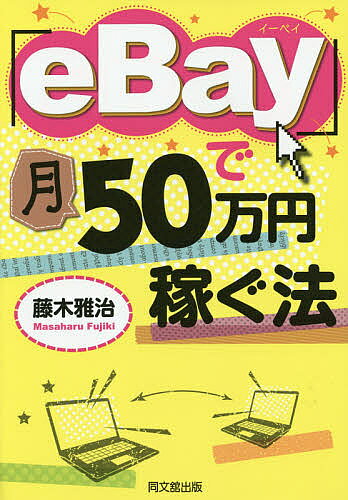 ※商品画像はイメージや仮デザインが含まれている場合があります。帯の有無など実際と異なる場合があります。著者藤木雅治(著)出版社同文舘出版発売日2014年12月ISBN9784495529215ページ数206Pキーワードビジネス書 いーべいで...