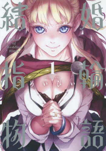 出版社スクウェア・エニックス発売日2014年12月ISBN9784757544307キーワードけつこんゆびわものがたり1びつぐがんがんこみつくす ケツコンユビワモノガタリ1ビツグガンガンコミツクス めいびい メイビイ BF24688E978...