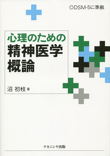 ※商品画像はイメージや仮デザインが含まれている場合があります。帯の有無など実際と異なる場合があります。著者沼初枝(著)出版社ナカニシヤ出版発売日2014年11月ISBN9784779508950ページ数325Pキーワードしんりのためのせいし...
