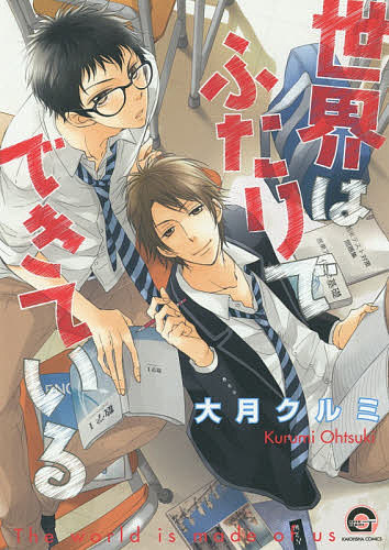 著者大月クルミ(著)出版社海王社発売日2014年12月ISBN9784796406567キーワードマンガ 漫画 まんが BL せかいわふたりでできているがつしゆ セカイワフタリデデキテイルガツシユ おおつき くるみ オオツキ クルミ9784...