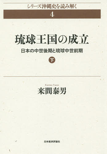 著者来間泰男(著)出版社日本経済評論社発売日2014年12月ISBN9784818823631ページ数382Pキーワードりゆうきゆうおうこくのせいりつ2にほんの リユウキユウオウコクノセイリツ2ニホンノ くりま やすお クリマ ヤスオ BF...