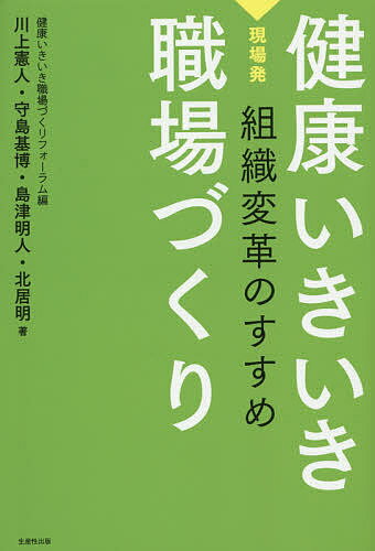 著者健康いきいき職場づくりフォーラム(編) 川上憲人(著) 守島基博(著)出版社生産性出版発売日2014年12月ISBN9784820120346ページ数306Pキーワードけんこういきいきしよくばずくりげんばはつそしきへん ケンコウイキイキ...