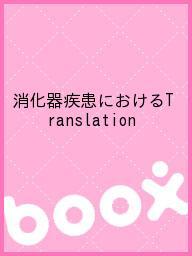 出版社アークメディア発売日2008年09月ISBN9784875831259キーワードしようかきしつかんにおけるとらんすれーしよなるりさ シヨウカキシツカンニオケルトランスレーシヨナルリサ おまた まさお オマタ マサオ9784875831259