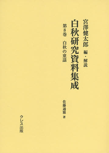著者宮澤健太郎(編)出版社クレス出版発売日2014年10月ISBN9784877338459ページ数232，6Pキーワードはくしゆうけんきゆうしりようしゆうせい8はくしゆう ハクシユウケンキユウシリヨウシユウセイ8ハクシユウ みやざわ けん...