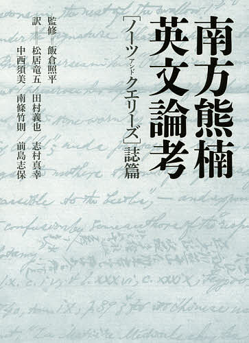 著者南方熊楠(著) 飯倉照平(監修) 松居竜五(訳)出版社集英社発売日2014年12月ISBN9784087890013ページ数891Pキーワードみなかたくまぐすえいぶんろんこうのーつ／あんど／く ミナカタクマグスエイブンロンコウノーツ／ア...