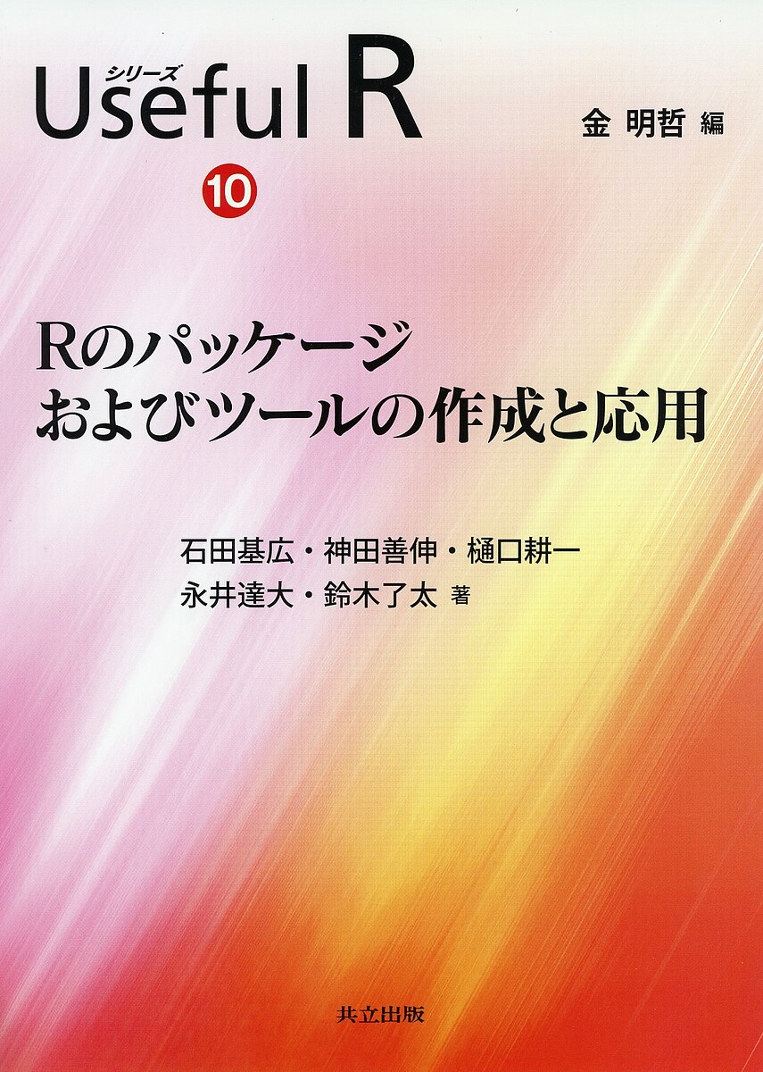 著者金明哲(編)出版社共立出版発売日2014年12月ISBN9784320123731ページ数199Pキーワードしりーずゆーすふるあーる10あーるのぱつけーじ シリーズユースフルアール10アールノパツケージ きん めいてつ いしだ もとひ ...