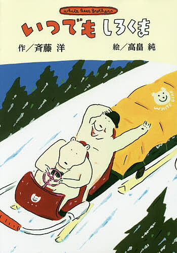 著者斉藤洋(作) 高畠純(絵)出版社小峰書店発売日2014年12月ISBN9784338017039ページ数126Pキーワードいつでもしろくまさいとうひろしのしろくましりーず イツデモシロクマサイトウヒロシノシロクマシリーズ さいとう ひろ...