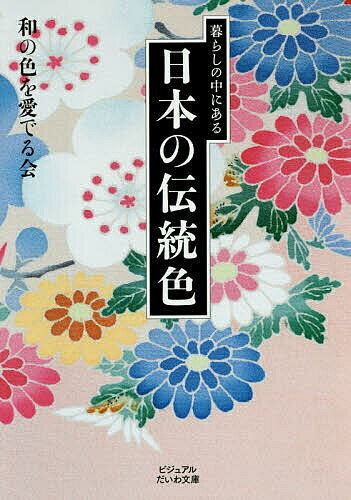 ※商品画像はイメージや仮デザインが含まれている場合があります。帯の有無など実際と異なる場合があります。著者和の色を愛でる会(著)出版社大和書房発売日2014年12月ISBN9784479305149ページ数255Pキーワードくらしのなかにあ...
