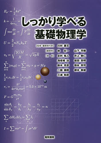 著者川村康文(監修) ・編著者代表林壮一(編著) 山下芳樹(編著)出版社電気書院発売日2014年12月ISBN9784485302248ページ数292Pキーワードしつかりまなべるきそぶつりがく シツカリマナベルキソブツリガク かわむら やす...
