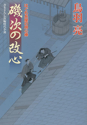 著者鳥羽亮(著)出版社双葉社発売日2014年12月ISBN9784575666991ページ数289Pキーワードいそじのかいしんふたばぶんことー12ー41はぐれ イソジノカイシンフタバブンコトー12ー41ハグレ とば りよう トバ リヨウ97...