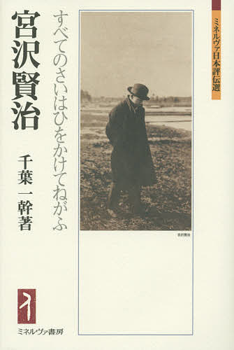 ※商品画像はイメージや仮デザインが含まれている場合があります。帯の有無など実際と異なる場合があります。著者千葉一幹(著)出版社ミネルヴァ書房発売日2014年12月ISBN9784623072453ページ数299，5Pキーワードみやざわけんじ...