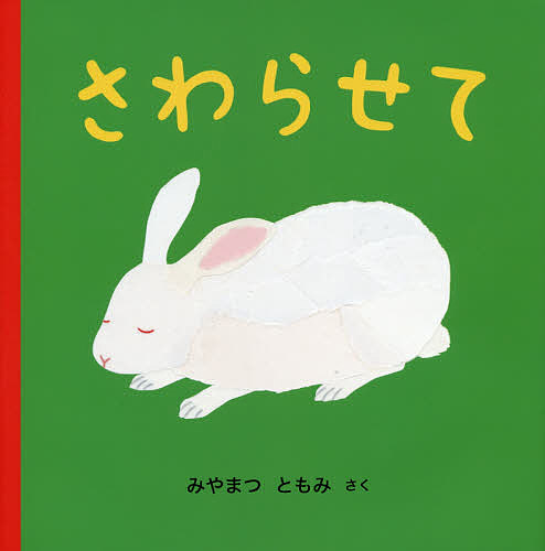 ※商品画像はイメージや仮デザインが含まれている場合があります。帯の有無など実際と異なる場合があります。著者みやまつともみ(さく)出版社アリス館発売日2014年12月ISBN9784752006947ページ数〔24P〕キーワードえほん 絵本 ...