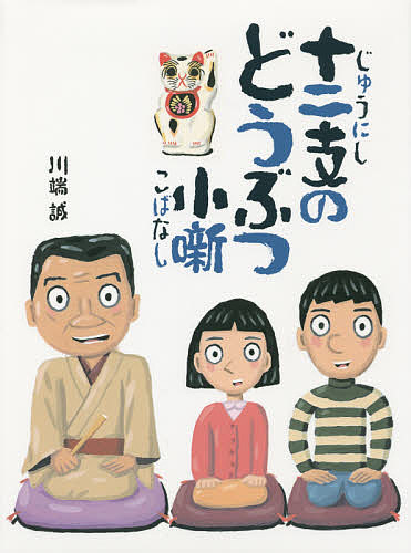※商品画像はイメージや仮デザインが含まれている場合があります。帯の有無など実際と異なる場合があります。著者川端誠(作)出版社BL出版発売日2014年12月ISBN9784776406822ページ数〔32P〕キーワードじゆうにしのどうぶつこば...