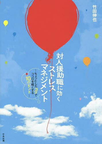 ※商品画像はイメージや仮デザインが含まれている場合があります。帯の有無など実際と異なる場合があります。著者竹田伸也(著)出版社中央法規出版発売日2014年12月ISBN9784805850848ページ数189Pキーワードビジネス書 たいじん...