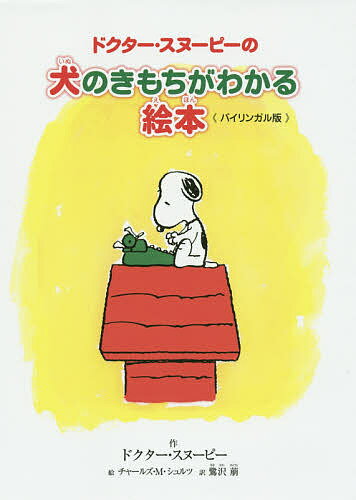 ※商品画像はイメージや仮デザインが含まれている場合があります。帯の有無など実際と異なる場合があります。著者ドクター・スヌーピー(作) チャールズ・M・シュルツ(絵) 鷺沢萠(訳)出版社復刊ドットコム発売日2014年12月ISBN978483...