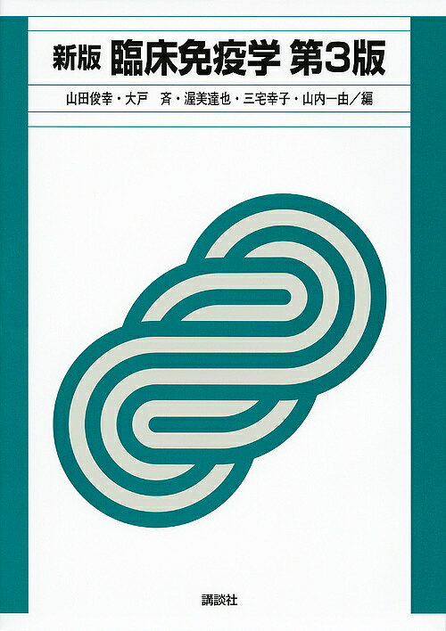 著者山田俊幸(編) 大戸斉(編) 渥美達也(編)出版社講談社発売日2014年12月ISBN9784061398412ページ数318Pキーワードりんしようめんえきがく リンシヨウメンエキガク やまだ としゆき おおと ひと ヤマダ トシユキ ...