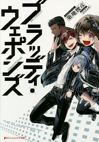 著者築地俊彦(著)出版社集英社発売日2014年12月ISBN9784086310178ページ数260Pキーワードぶらつでいうえぽんずだつしゆえつくすぶんこつー5ー ブラツデイウエポンズダツシユエツクスブンコツー5ー つきじ としひこ ツキジ...